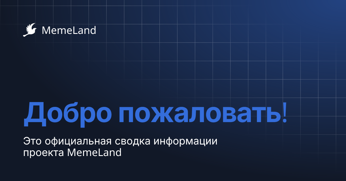 Добро пожаловать! | MemeLand